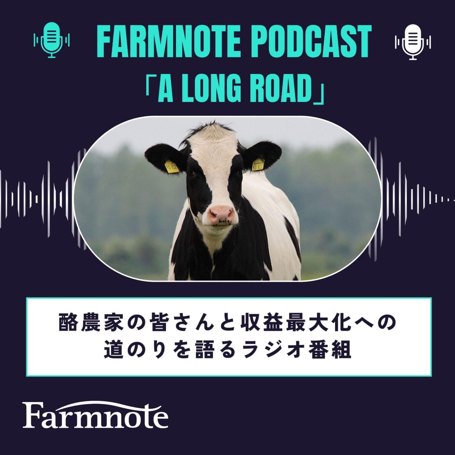 ファームノートPodcast 第7回配信のお知らせ 〜Farmnote Podcast “A LONG ROAD”（変革という長い道のり ...